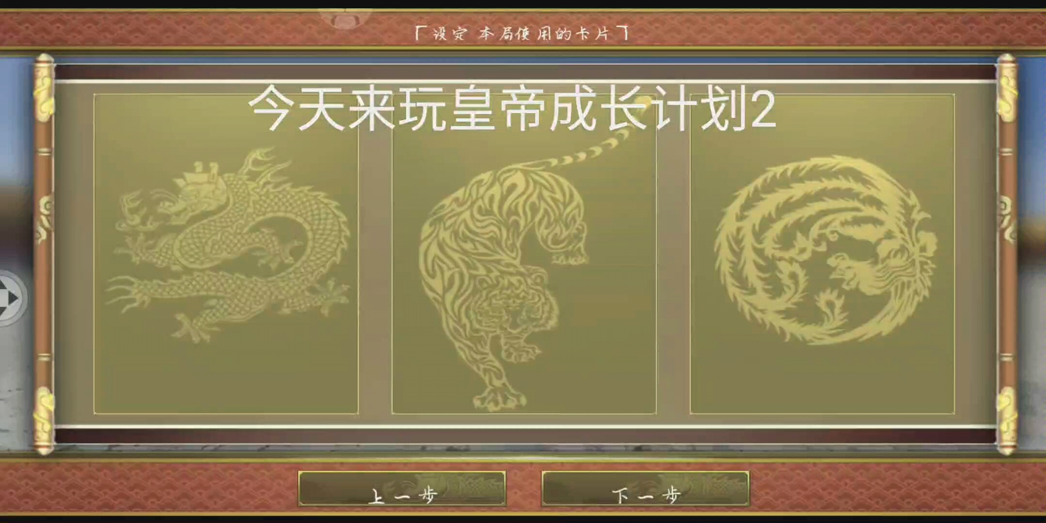 2003875-皇帝成长计划二。