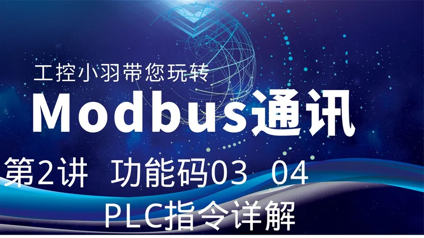 MODBUS通讯学不会?不知道功能码如何使用?200SMART编程实操讲解