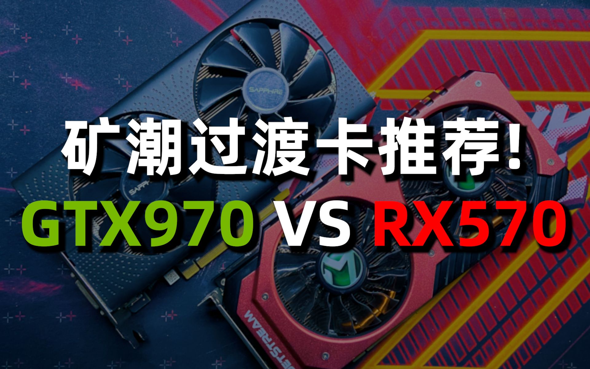 矿潮千元档新选择!GTX970 VS RX570 对比实测