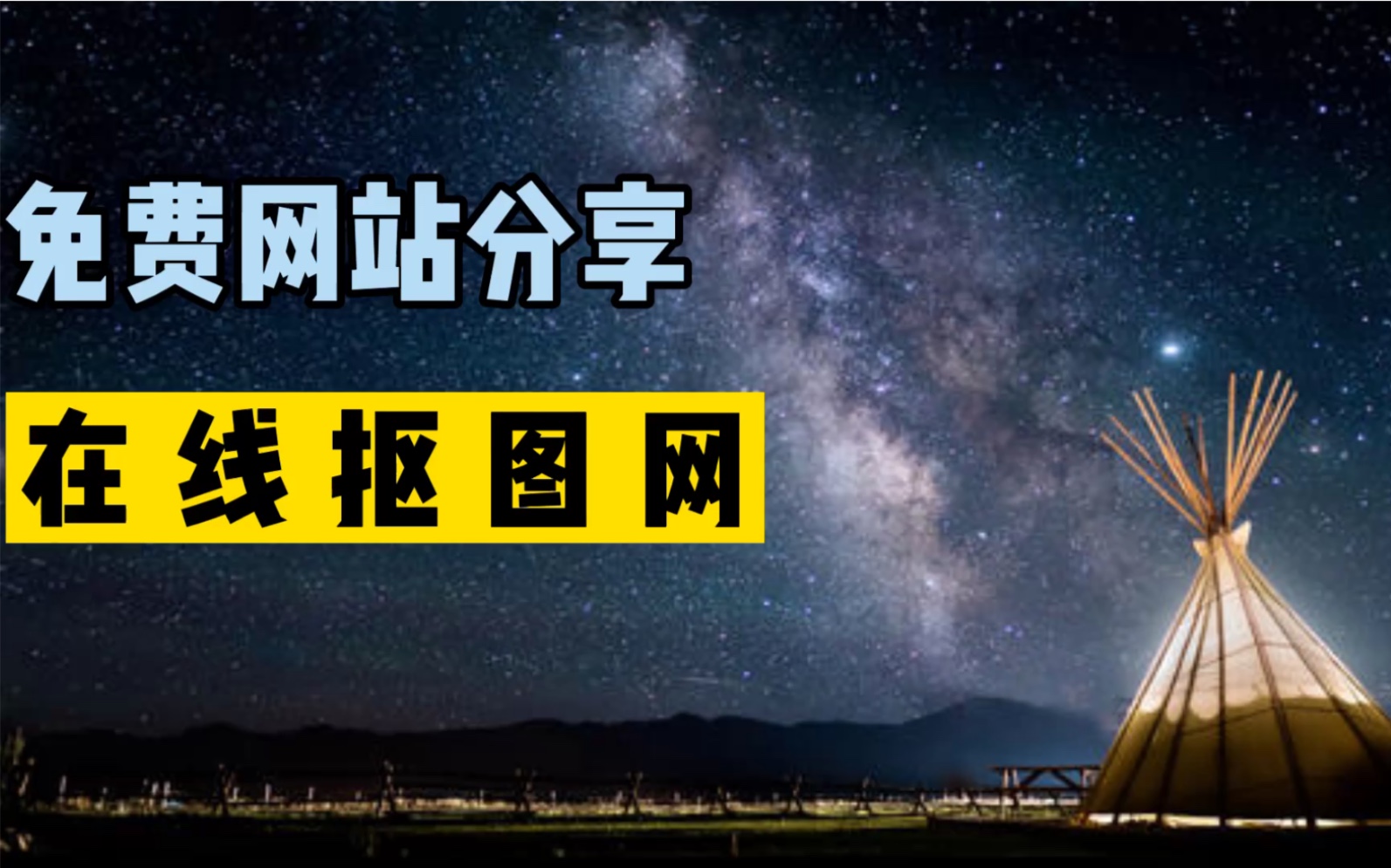 免费网站分享:在线抠图网