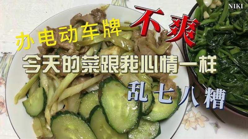 请假给电动车上牌,花了70元,心情不好,做菜也乱七八糟