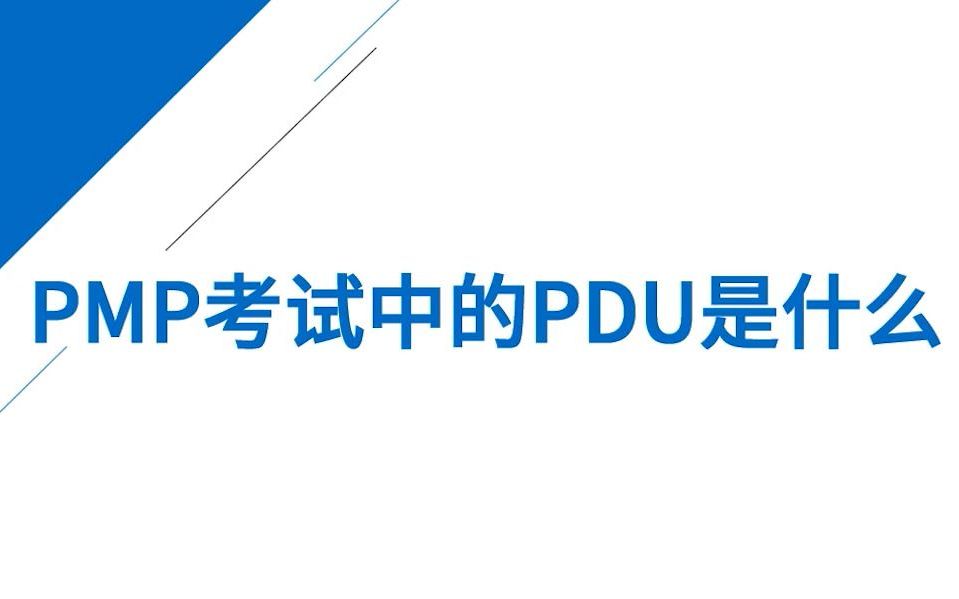 PMP考试中的PDU是什么?