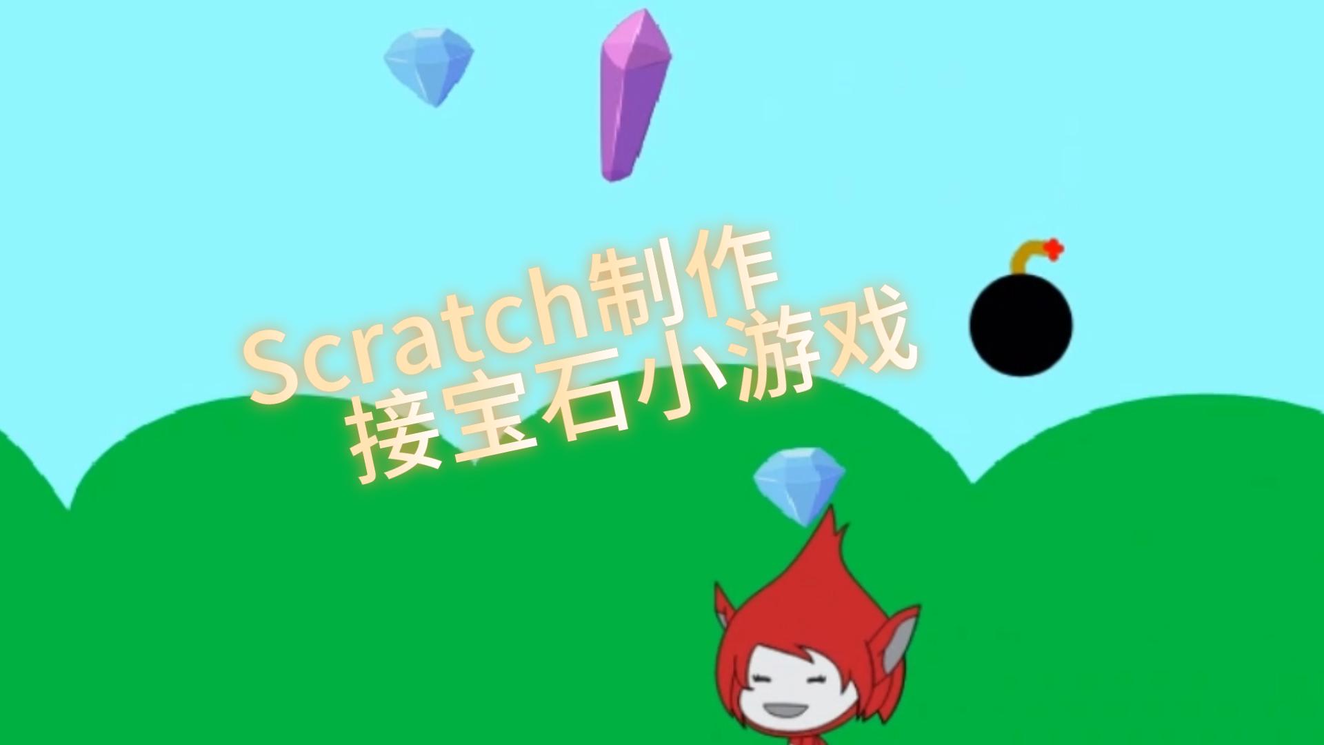 Scratch课堂作业:接宝石