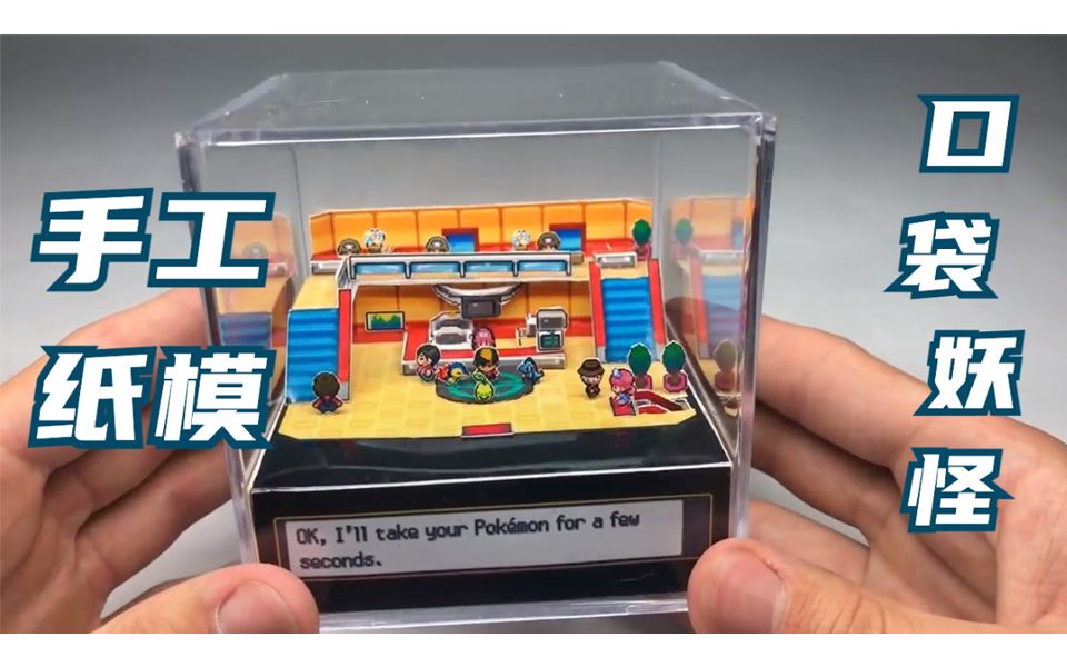 【纸模】精灵宝可梦/口袋妖怪心金魂银PC中心场景,纸模版它来了
