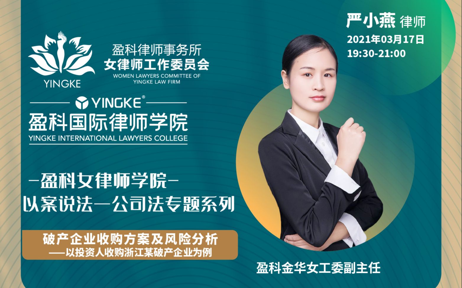 【直播回放】严小燕 | 破产企业收购方案及风险分析——以投资人收购...