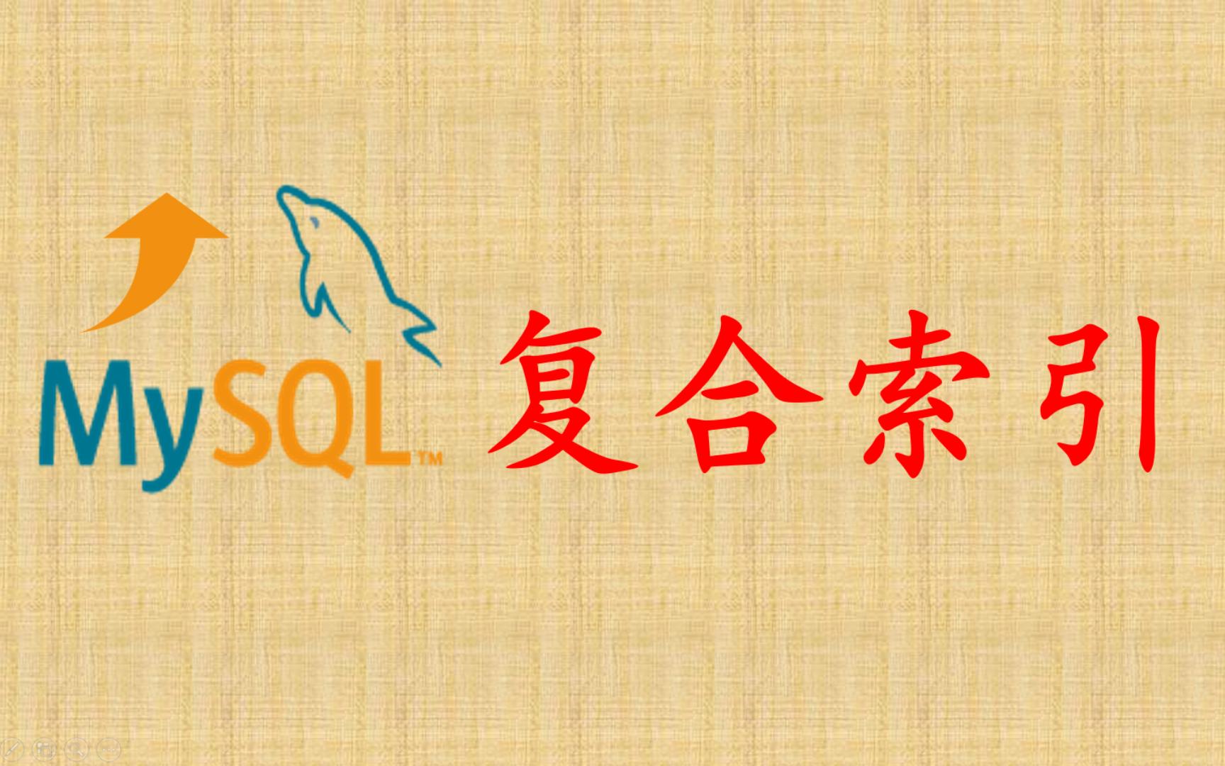 【MySQL性能优化】16 复合索引