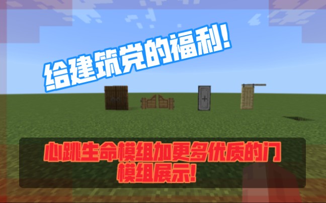 《我的世界基岩版》,心跳生命模组+更多优质的门模组展示!