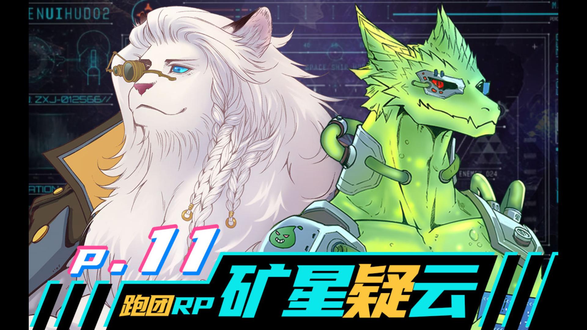 COC|福瑞团【跑团RP】《矿星疑云》P11:V我50_桌游棋牌热门视频