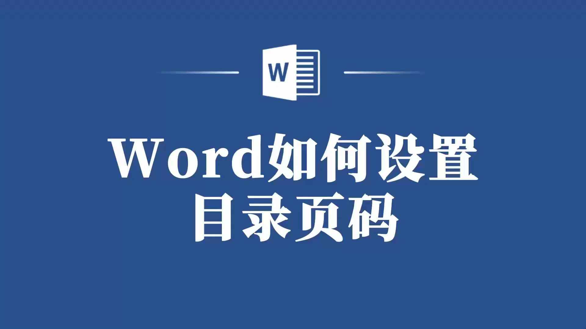 Word中设置目录页码的实用教程!