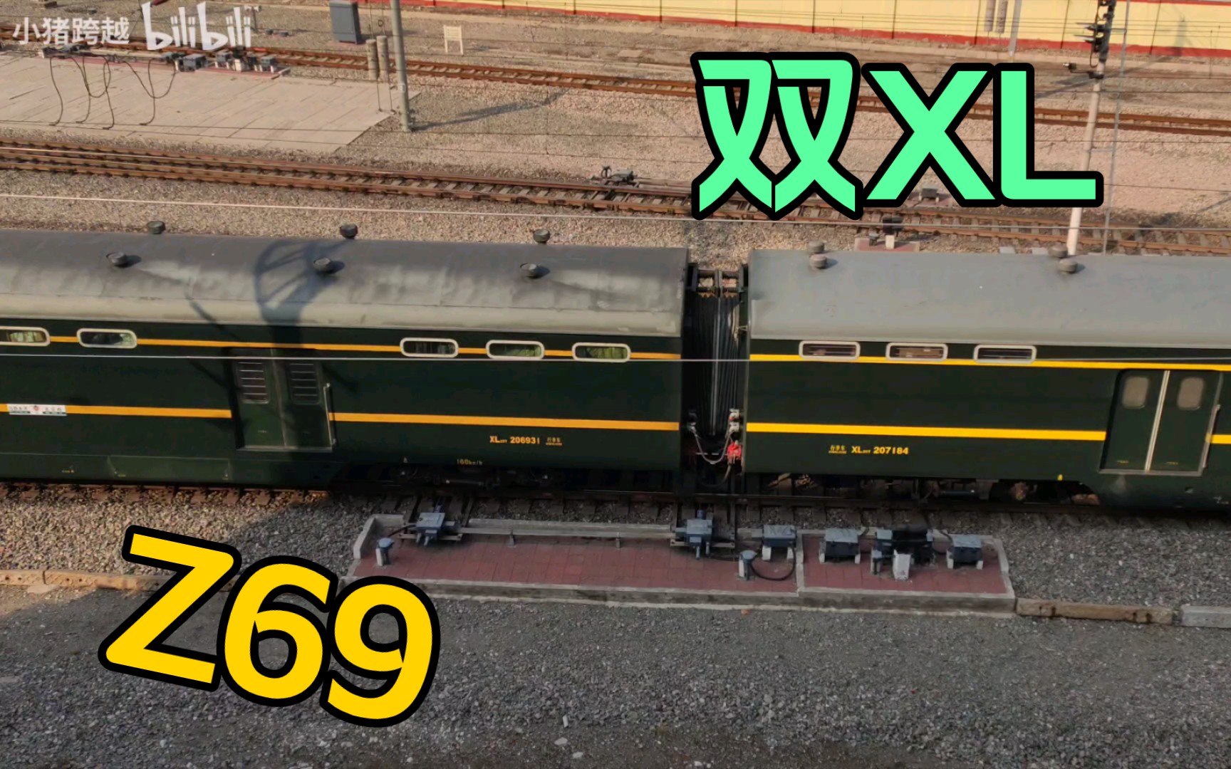 【火车】没人坐车,疯狂拉货 之Z69