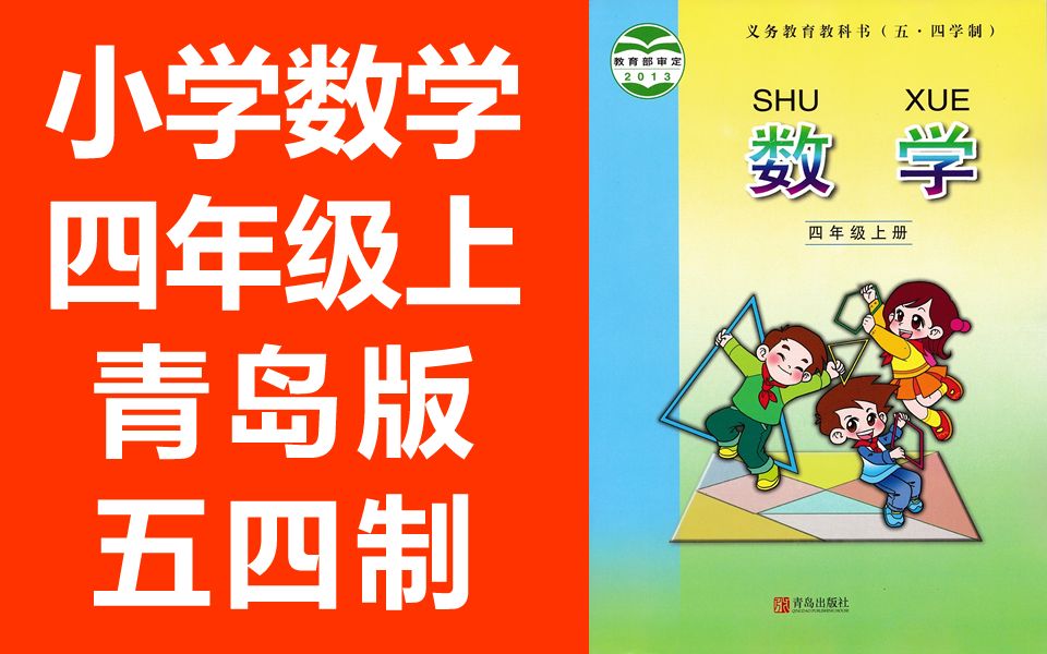 小学数学四年级数学上册 青岛版五四制 五四学制数学4年级上册数学...