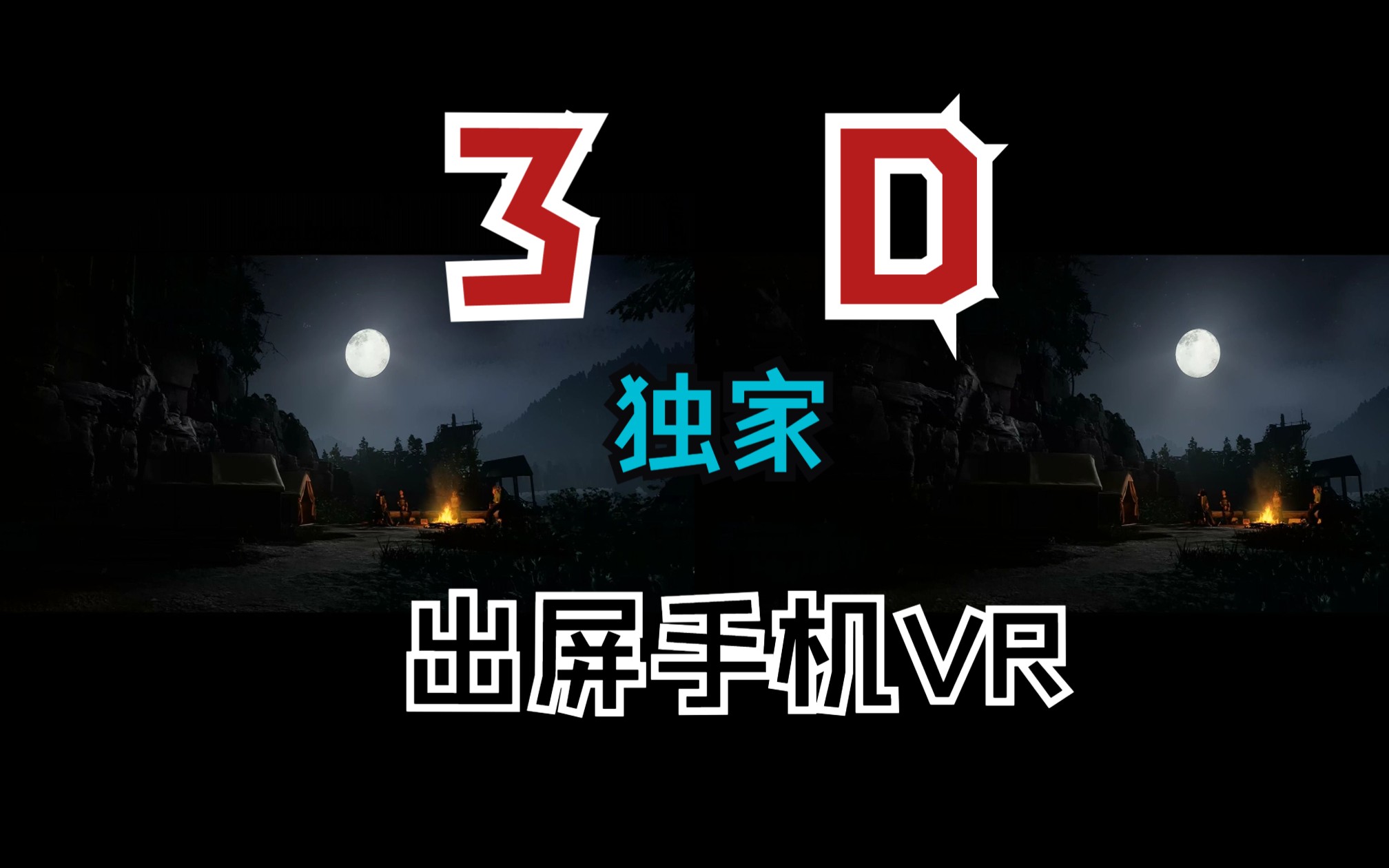 身临其境 手机VR看互动式游戏电影 《采石场惊魂》第三章【超级视觉...