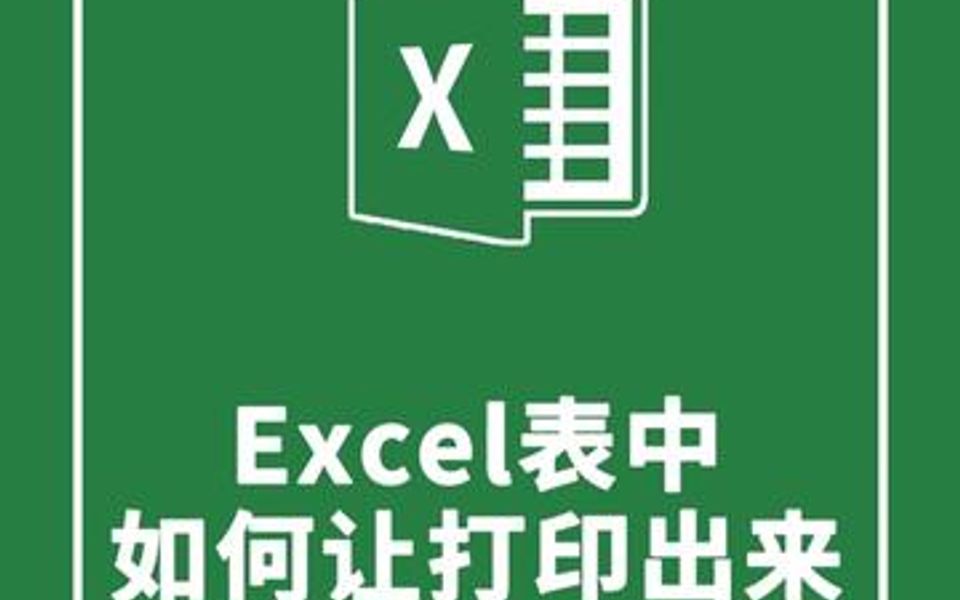 Excel表中如何让打印出来的表格带有批注