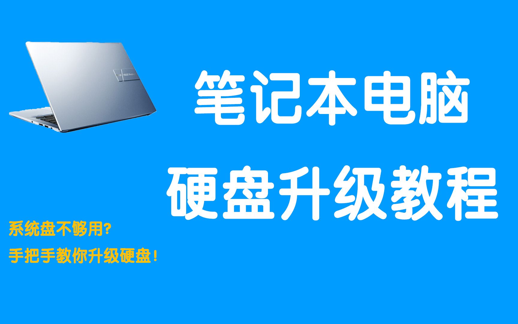【建议收藏】笔记本电脑升级系统固态硬盘教程(原装512G系统盘不...