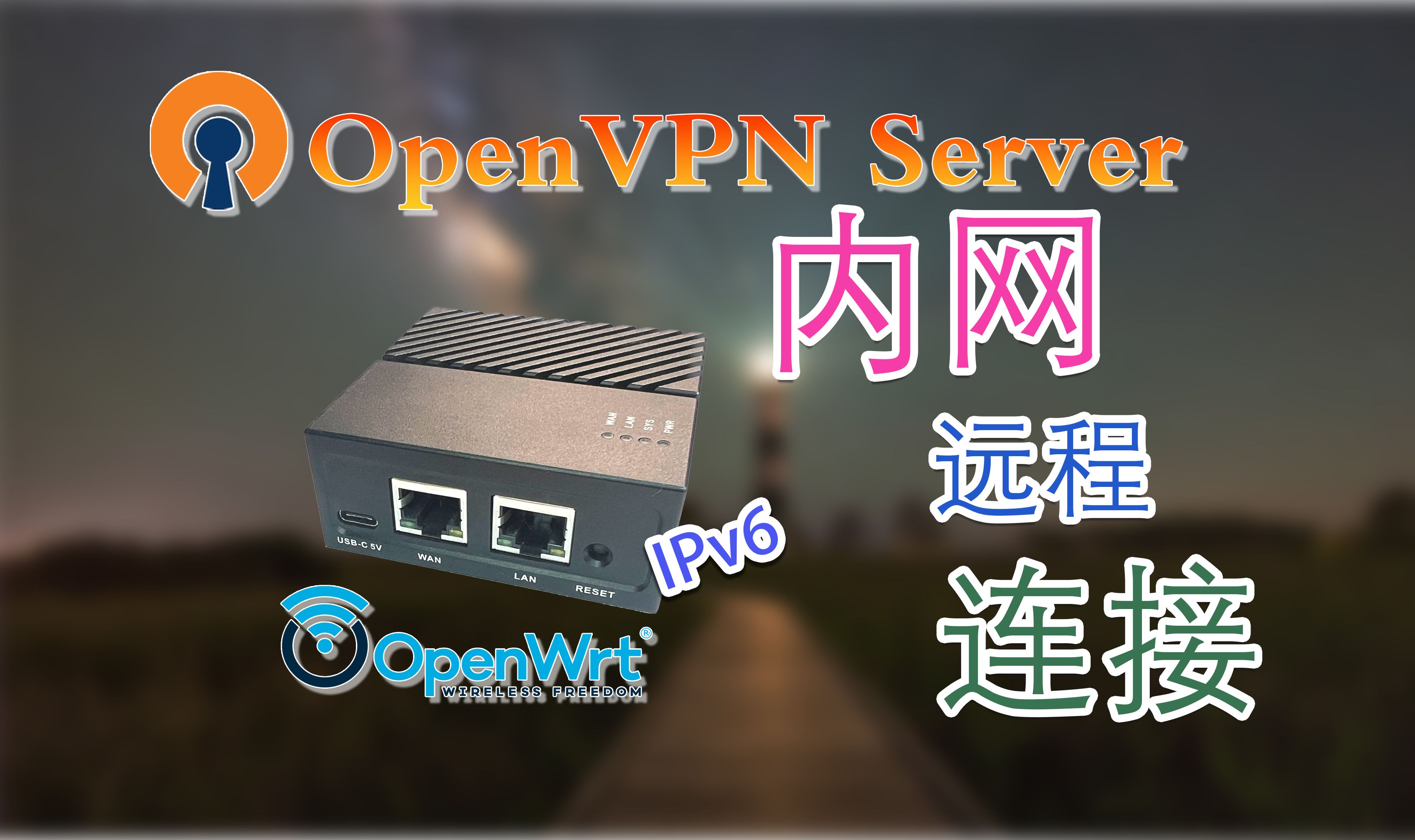 OpenWrt配置Openvpn-server实现远程访问