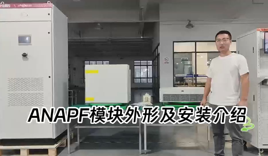 有源电力滤波装置 壁挂式、抽屉式、整柜式的介绍