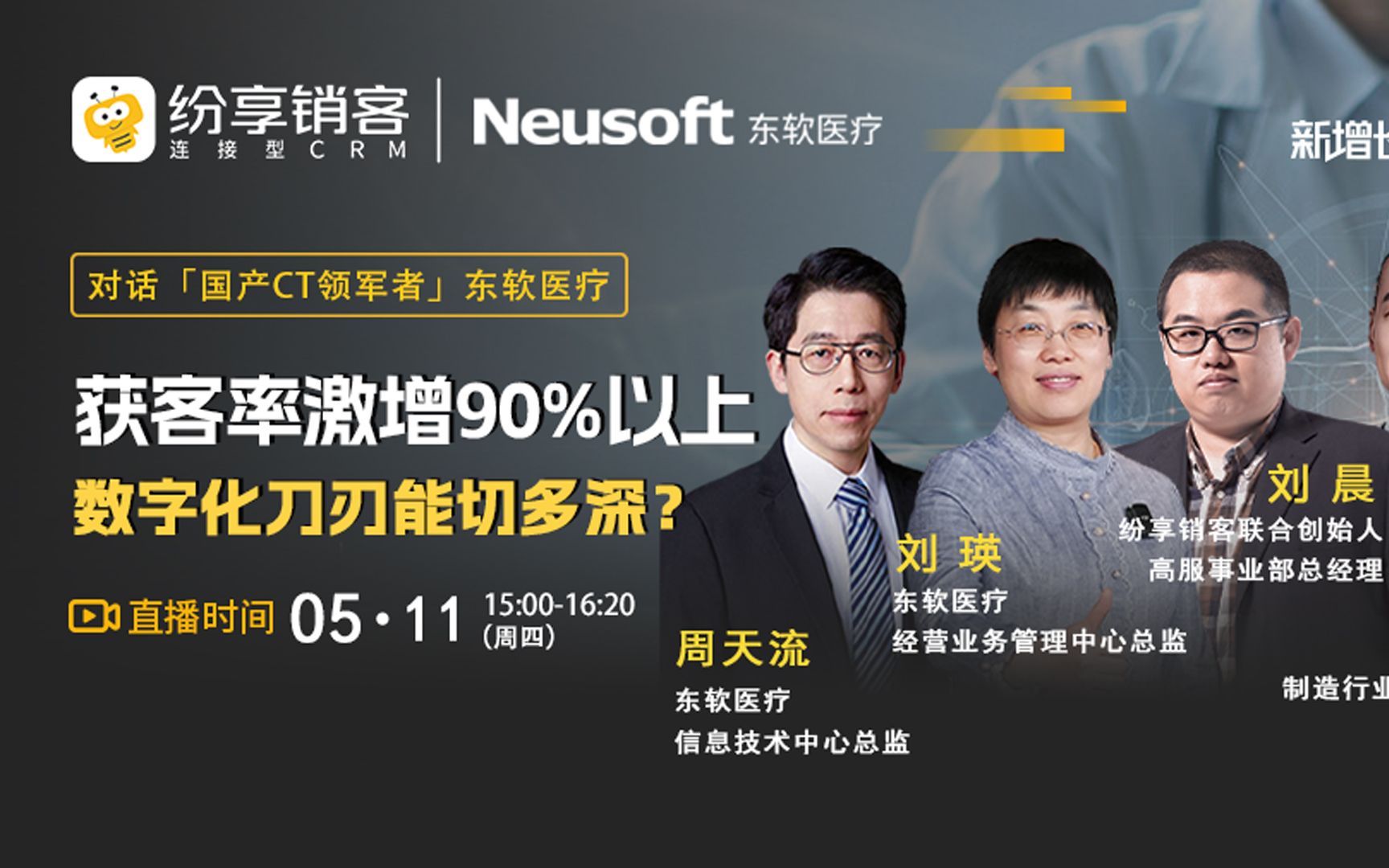 【新增长100 】纷享销客对话「国产 CT 领军者」东软医疗,如何用数字...