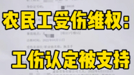 9.农民工受伤维权:工伤认定