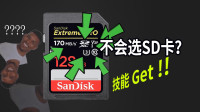 你会挑选SD卡吗?看到上面的标识就头痛?此视频让你从小白变专业