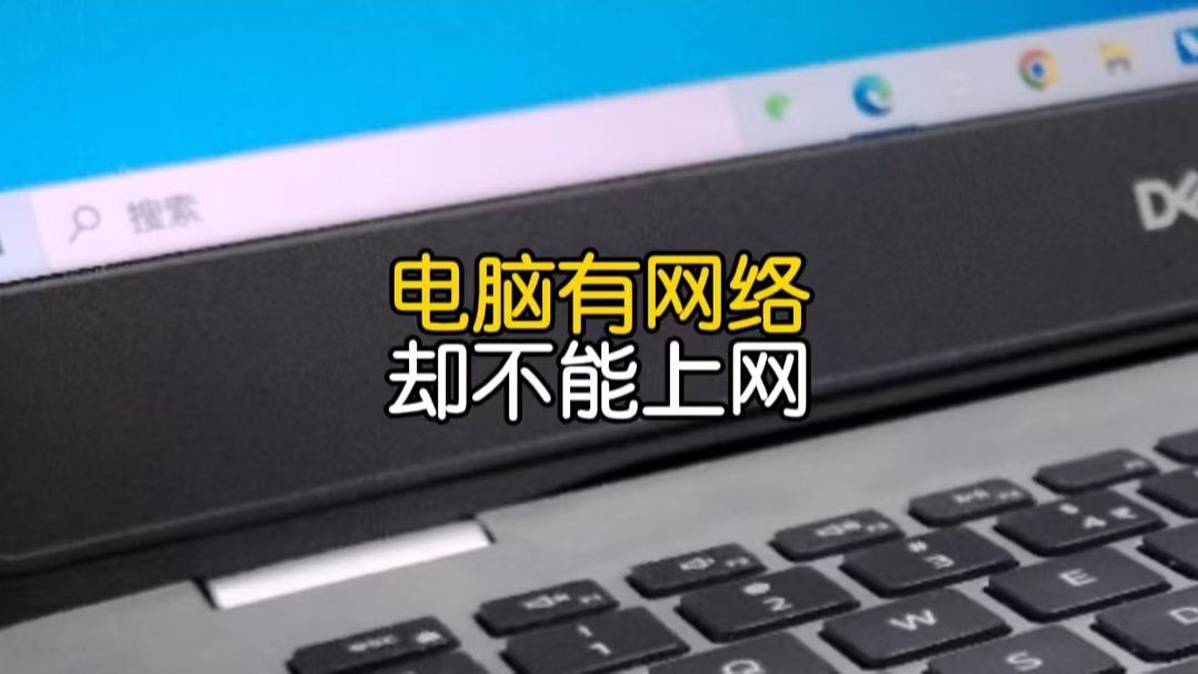 电脑浏览器打不开网页但是有网络,如何处理?一招帮你解决问题
