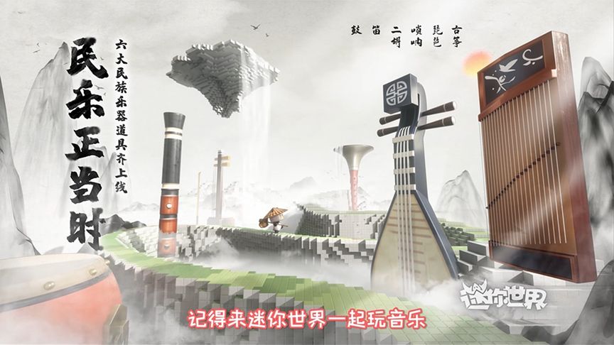 古风民族乐器到底怎么玩?一起来迷你世界玩音乐!