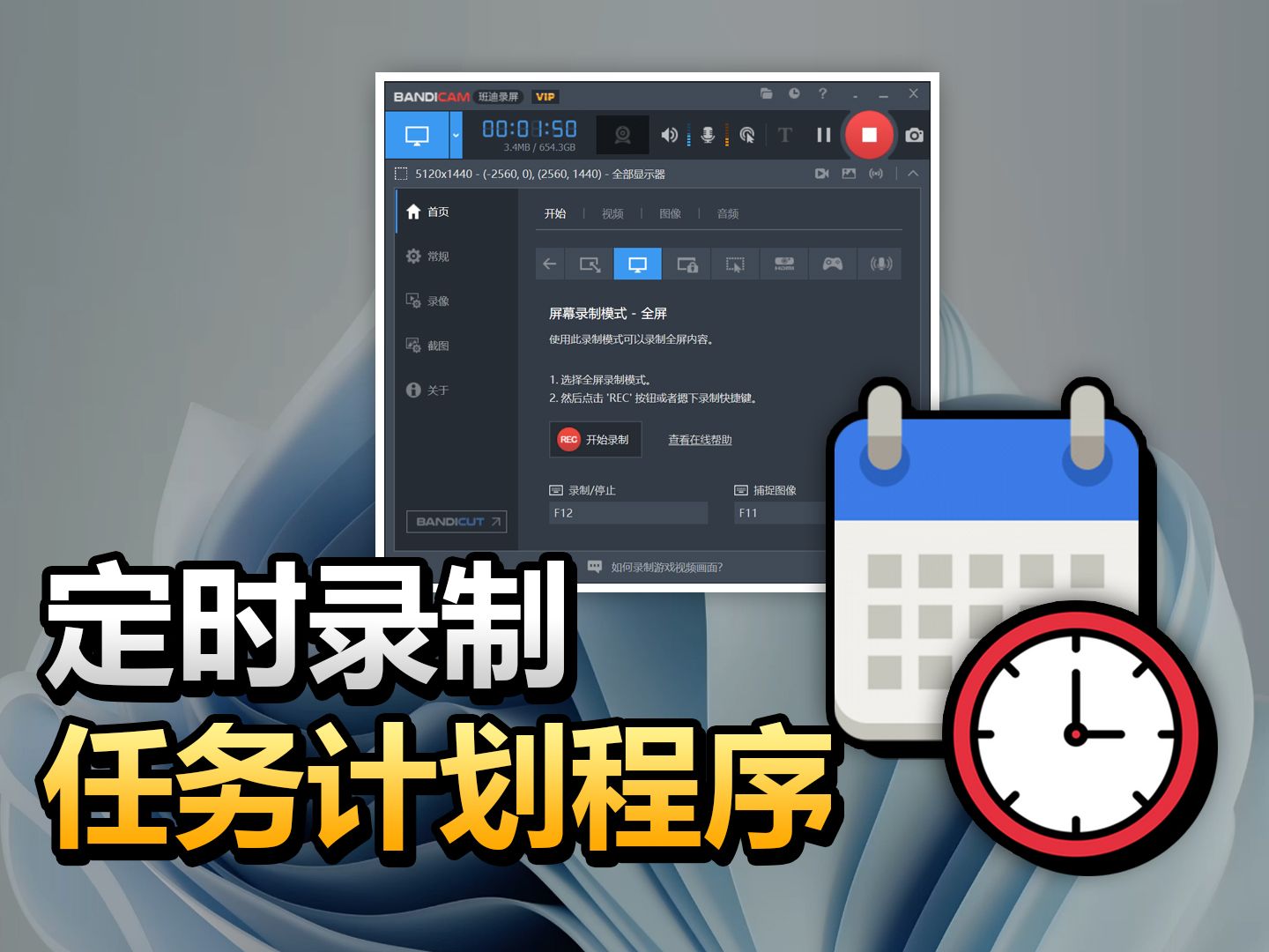 结合任务计划程序进行定时录制 - 【Bandicam 班迪录屏】