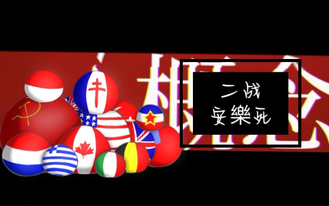 【波兰球/手书】安樂死—第二次世界大战