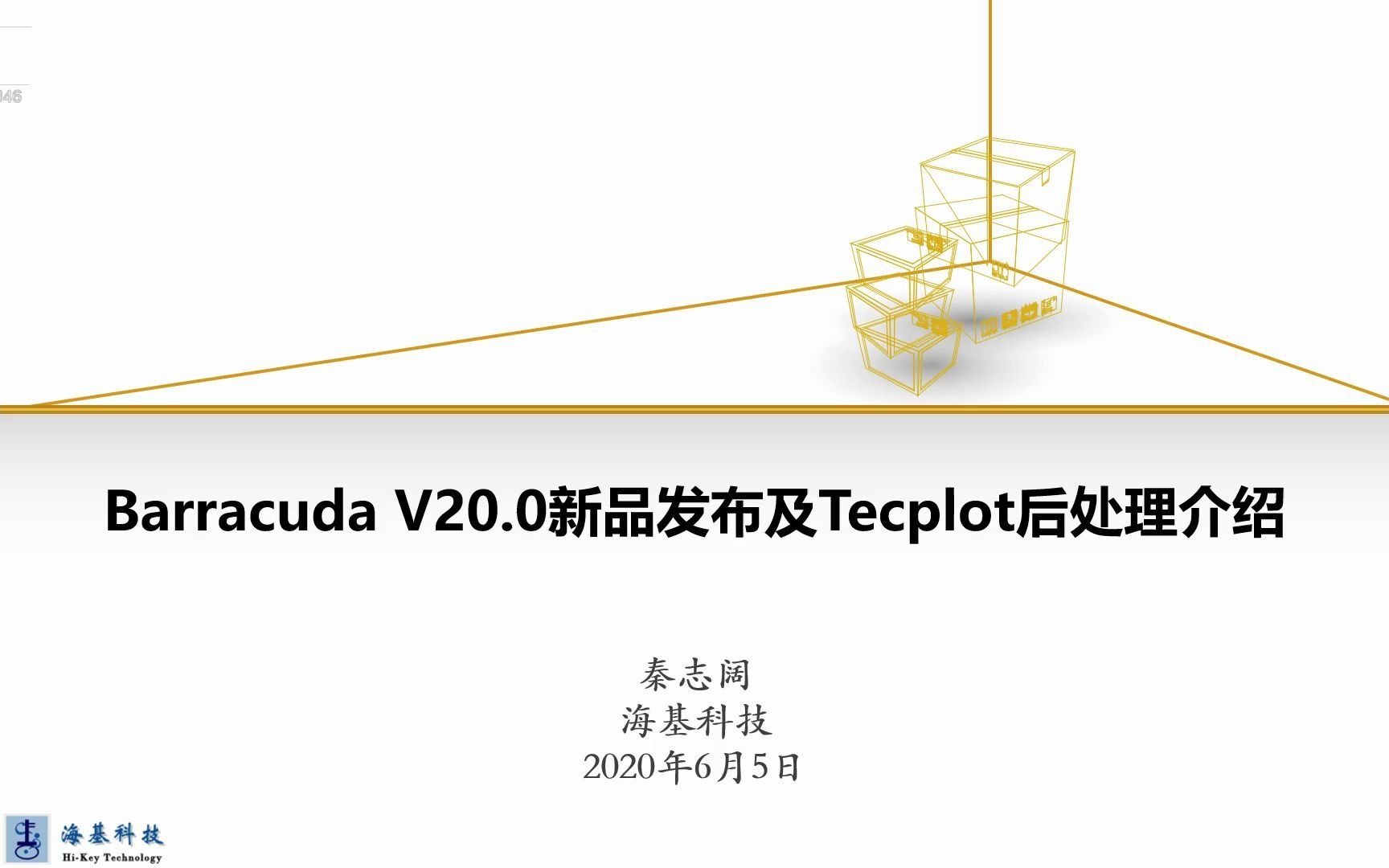 Barracuda新版本发布说明及Tecplot后处理功能演示