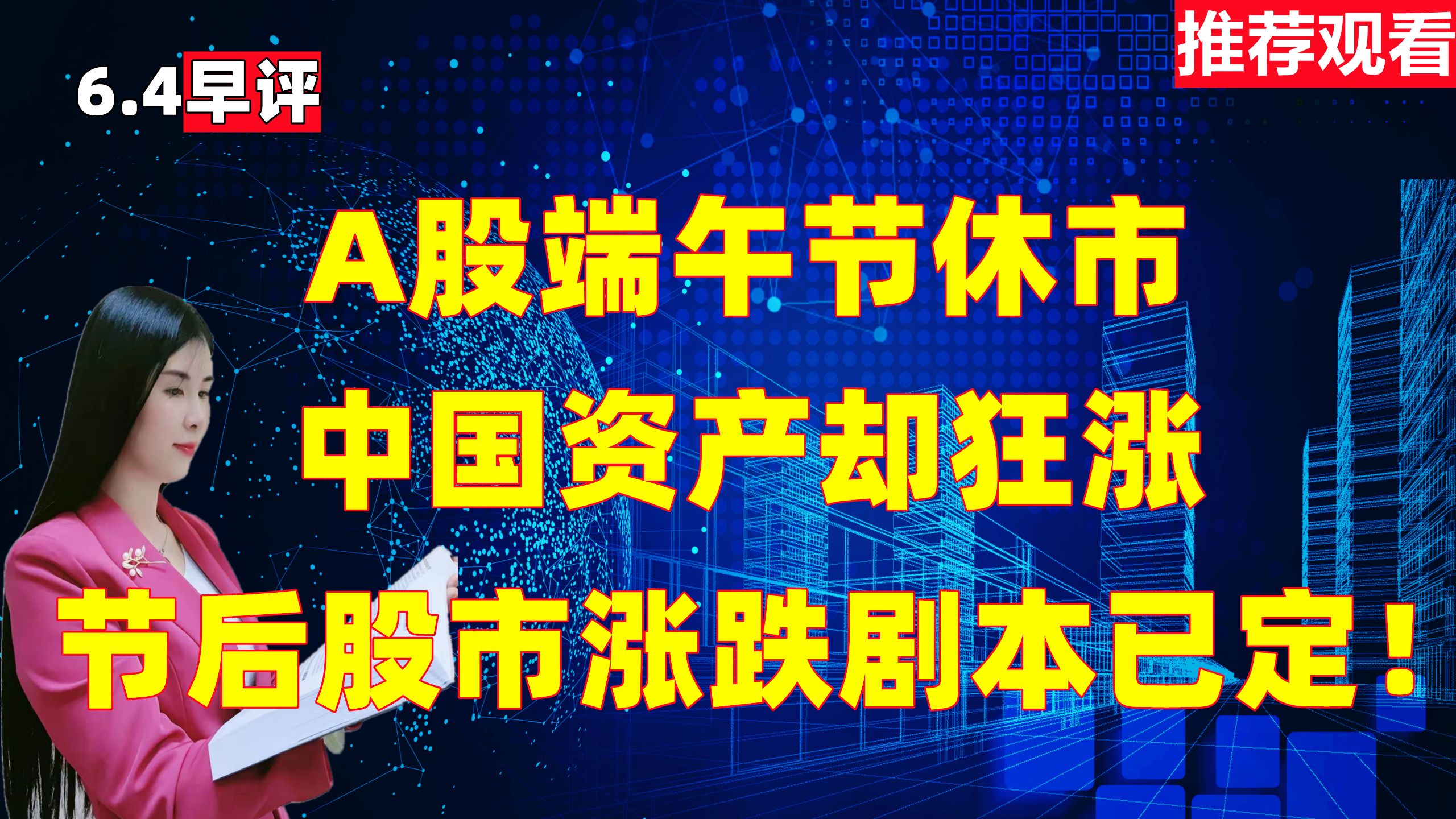 A股端午节休市,中国资产却狂涨,节后股市涨跌剧本已定!