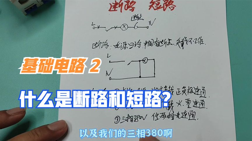 电工电路基础教学 什么是断路和短路?短路后会怎么样?