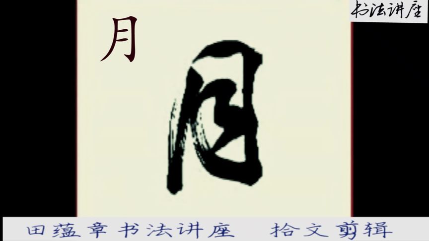 田蕴章书法讲座 行书月字的写法