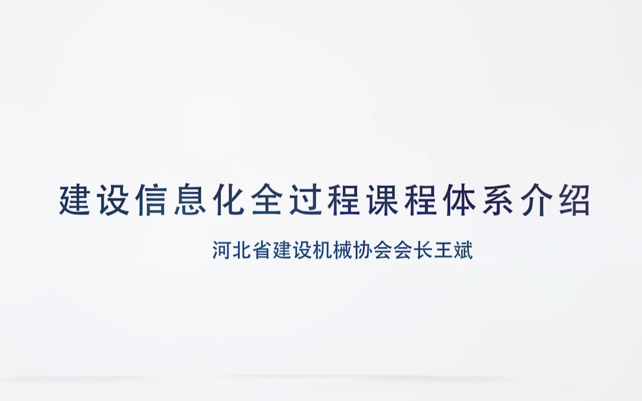 【演讲】+老王带你玩建设信息化+河北省建设机械协会出品