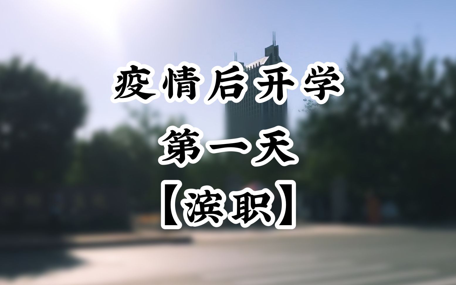 【滨州职业学院】疫情后开学第一天vlog