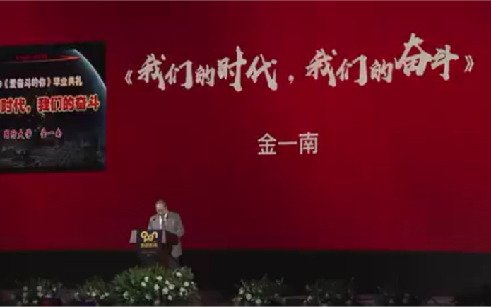 《我们的时代,我们的奋斗》金一南教授