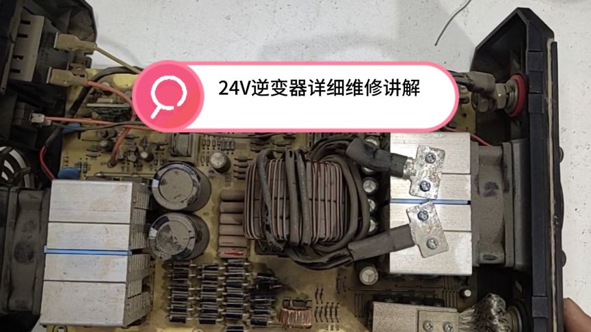 24V逆变器详细维修教程,想要学习逆变器维修的朋友请关注!