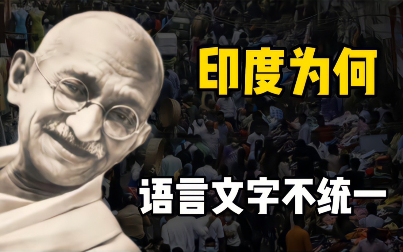 印度为统一语言和文字付出很多,为何一次又一次的失败那!