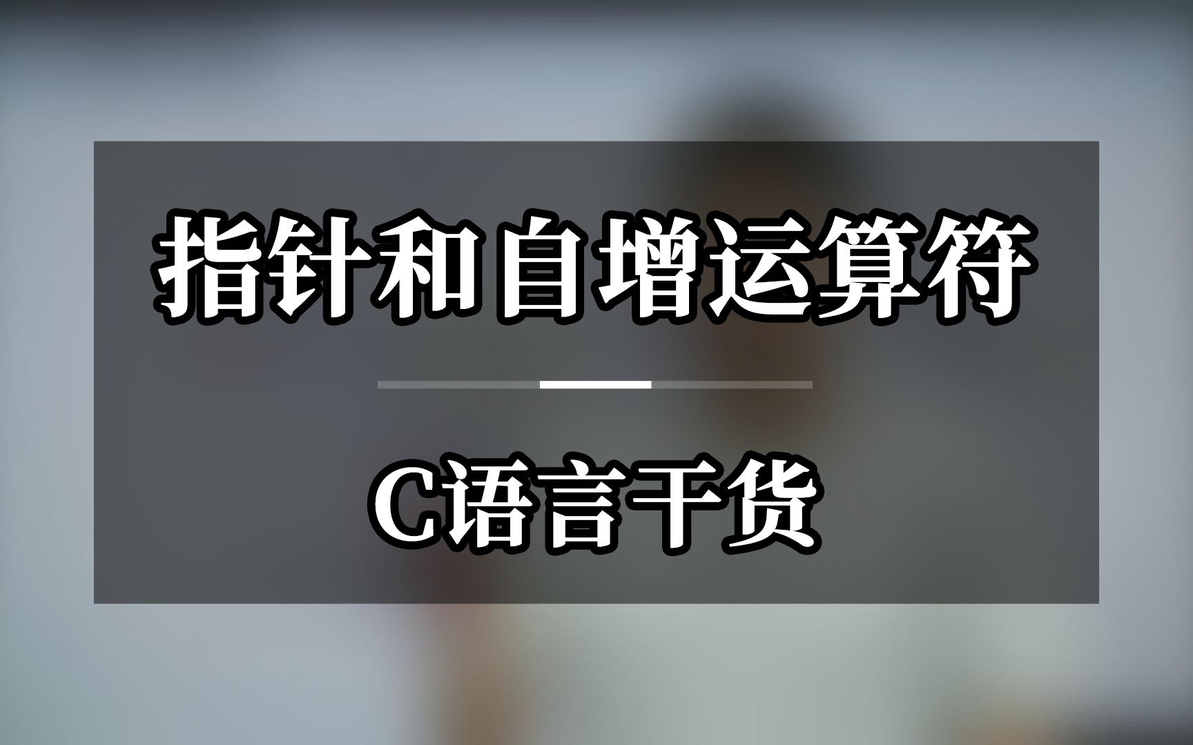 C语言干货-指针和自增运算-加字幕