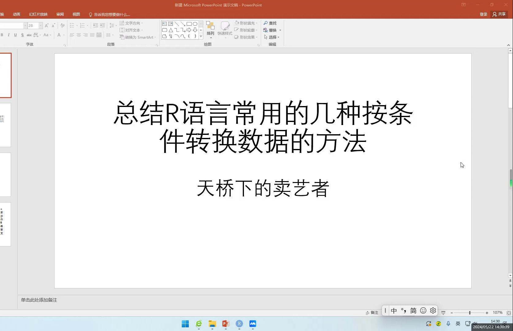 总结R语言常用的几种按条件转换数据的方法