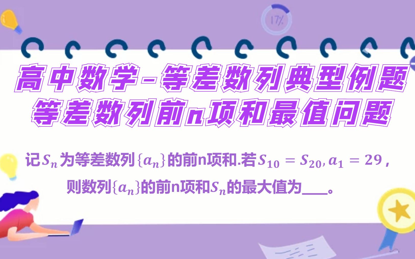 【高中数学】如何解等差数列前n项和最值问题,看了这视频就懂了,高考...