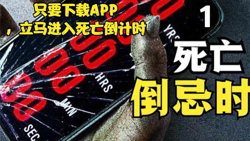 只要下载APP,就开始你的死亡倒计时,你敢下么?