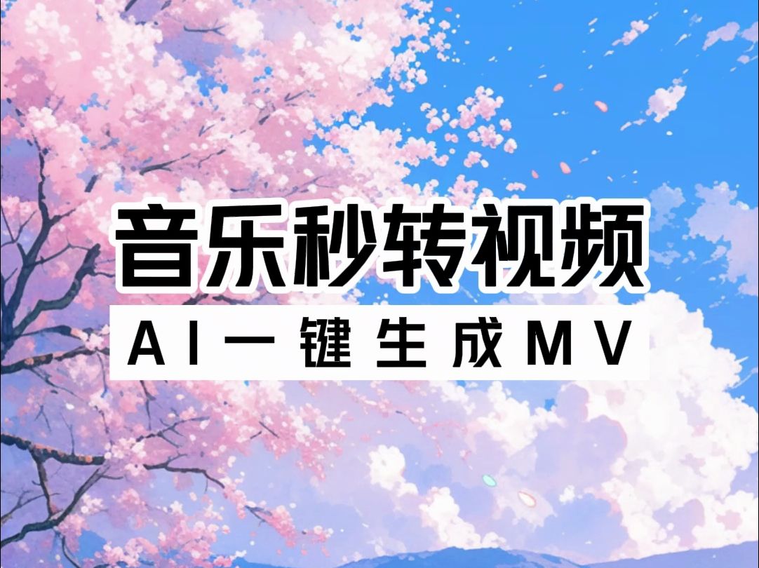 音乐秒转视频|AI一键生成MV
