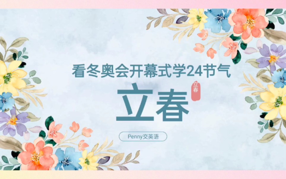 北京冬奥会24节气倒计时是中国人的浪漫,何其有幸,生于华夏。一起来...