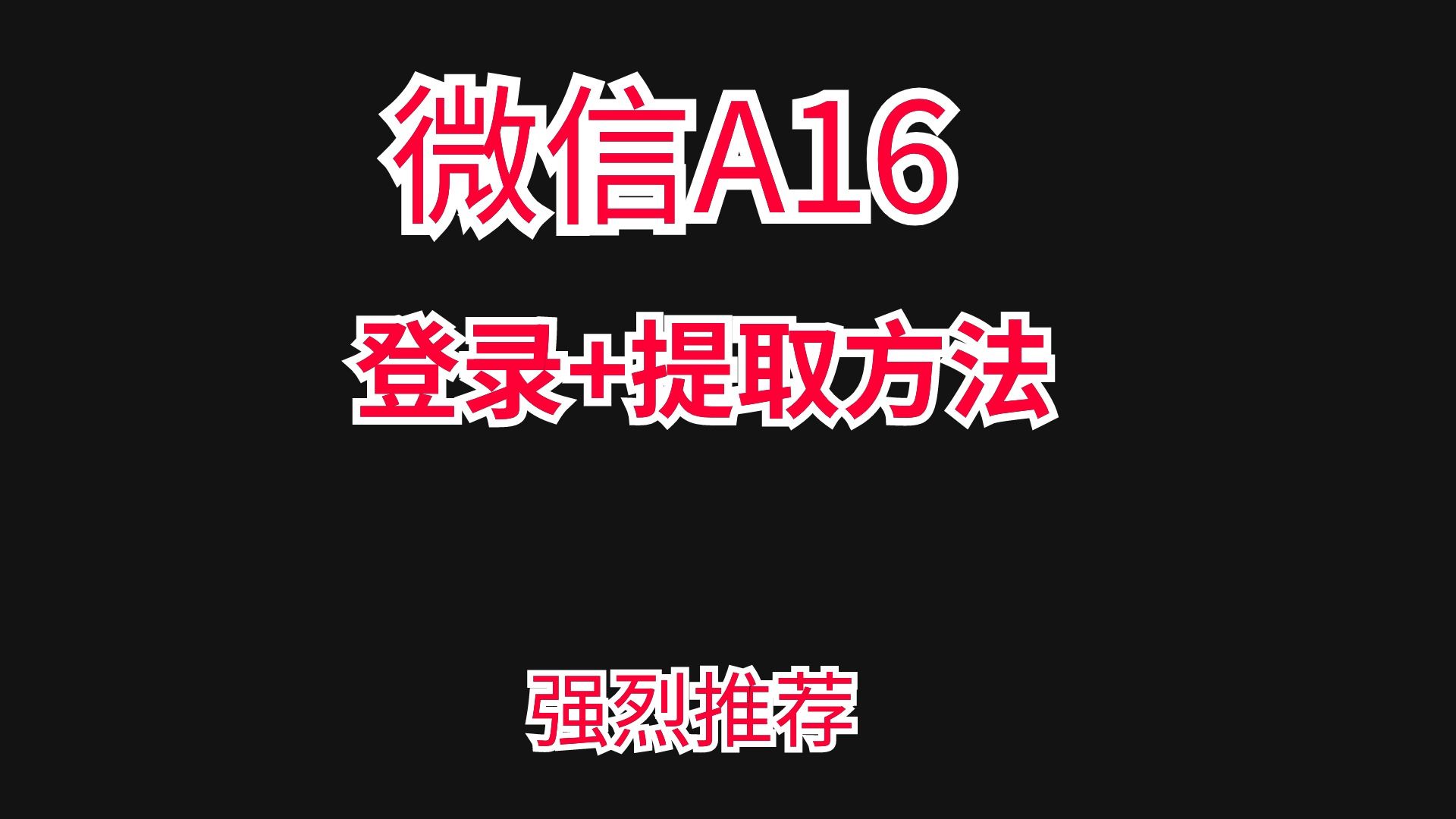 触动精灵微信A16登录+提取教程