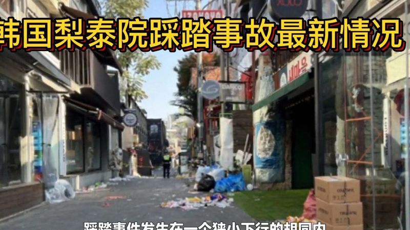 韩国梨泰院踩踏事故最新情况