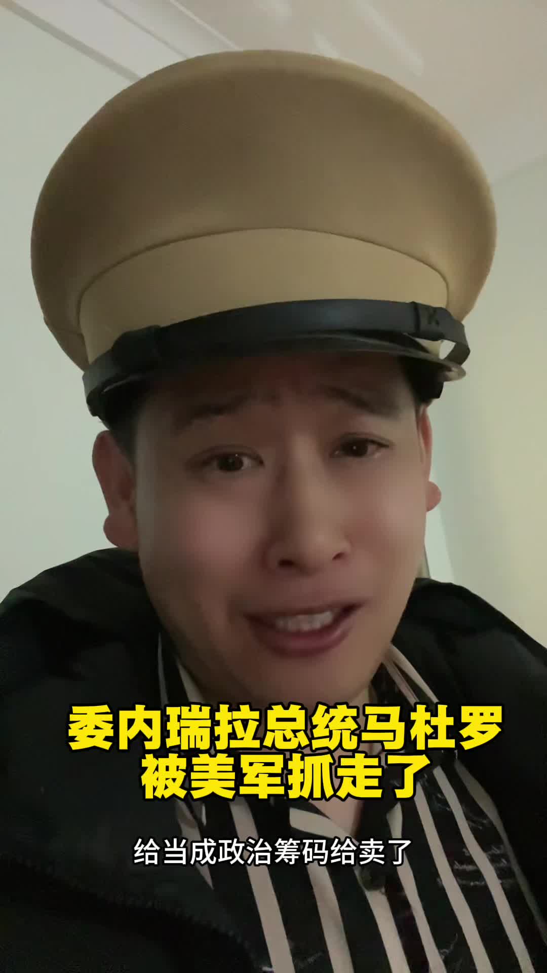 委内瑞拉总统马杜罗被美军抓走了