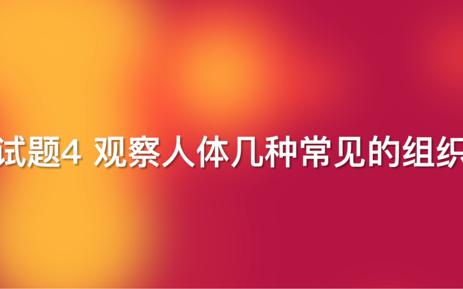 (新)试题4 观察人体几种常见的组织