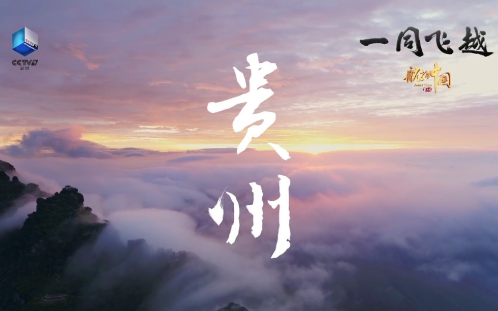 【高清1080P+】《航拍中国》第三季·贵州 宣传片