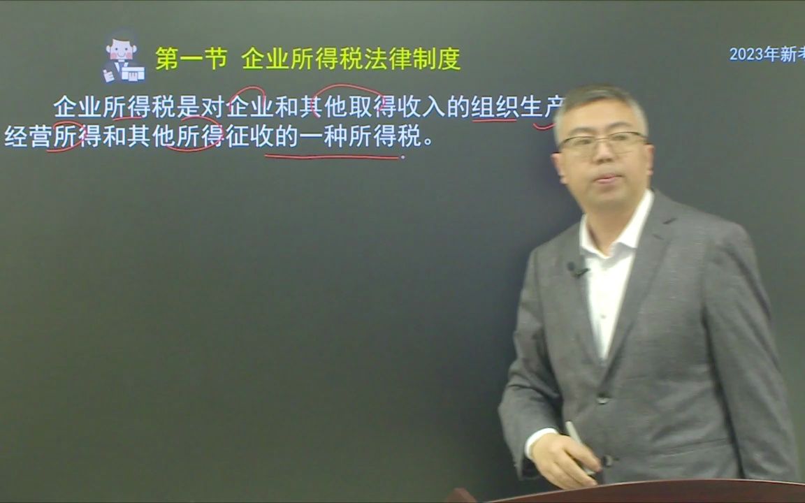 《企业所得税》第一节企业所得税的纳税人和征税对象