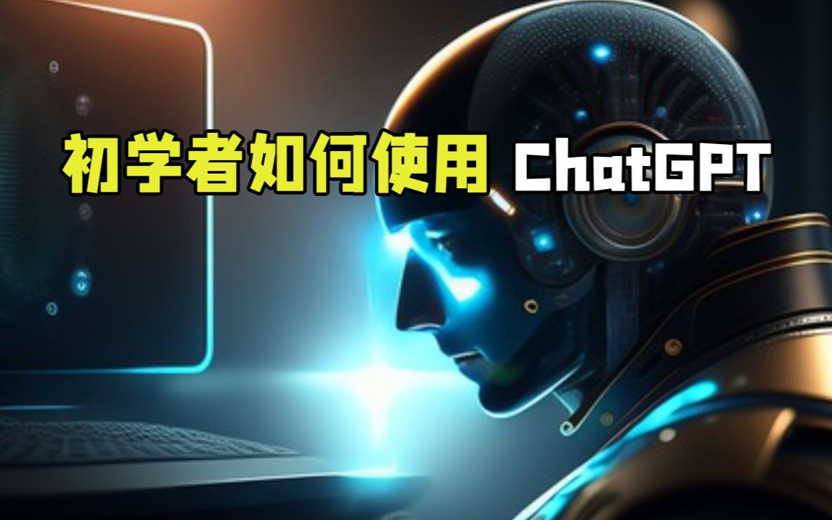初学者如何使用ChatGPT核心技术视频教程 RRCG