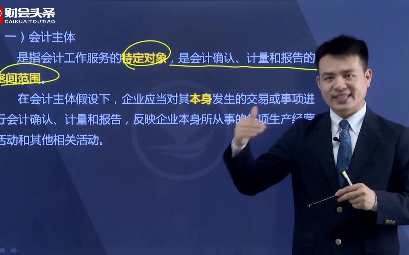 初级会计:什么是会计主体(财会头条网校解读)
